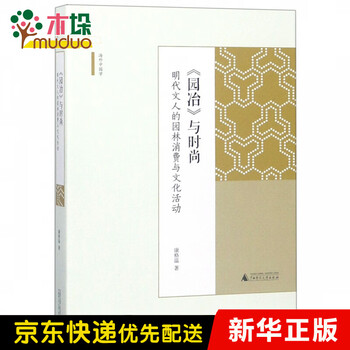 园冶与时尚(明代文人的园林消费与文化活动)