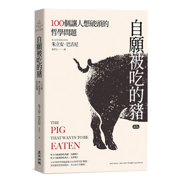 中图进口原版 自愿被吃的猪 100个让人想破头的哲学问题（新版） 港台原版 朱立安巴吉尼 台湾麦田出