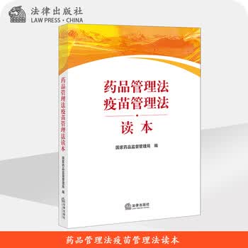 药品管理法疫苗管理法读本（国家药品监督管理局编写，药品监管系统、医药企业和医疗机构学习读本）法律出版社官方旗舰店