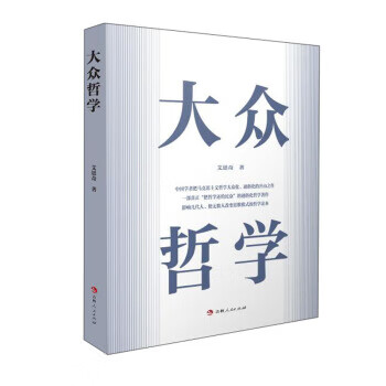 大众哲学 艾思奇 著