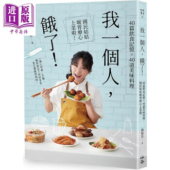 我一个人 饿了 40篇饮食记忆 40道美味料理 国民姑姑暖胃疗心上菜啦 港台原版 海裕芬 山岳