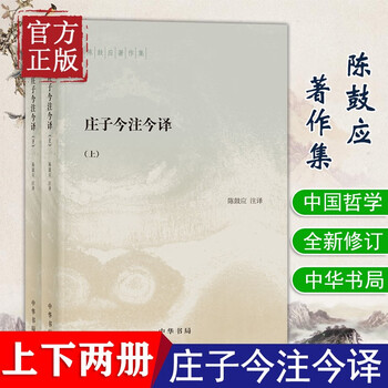 庄子今注今译（陈鼓应著作集·全2册）