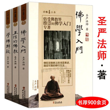 【包邮】学佛三书：学佛群疑+佛学入门+正信的佛教（共3册）