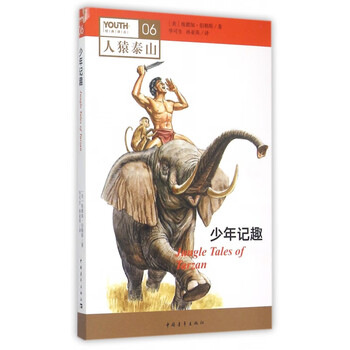 少年记趣/人猿泰山/YOUTH经典译丛