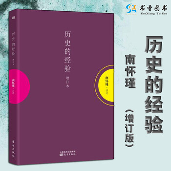  历史的经验(增订本) 南怀瑾 东方出版社