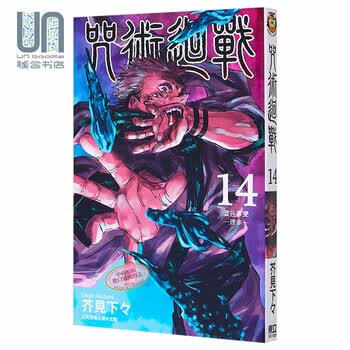 漫画 咒术回战14 芥见下々 台版漫画书 东立出版 10月新番