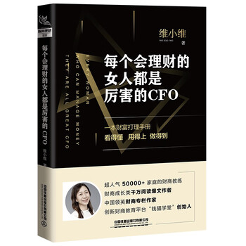 每个会理财的女人都是厉害的CFO