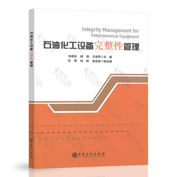 石油化工设备完整性管理