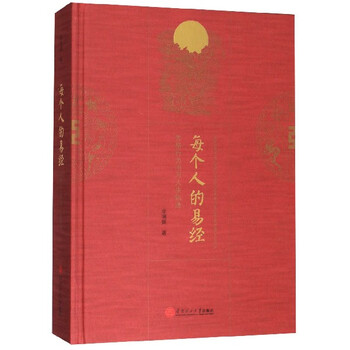 每个人的易经(性格行为书写人生轨迹)(精)