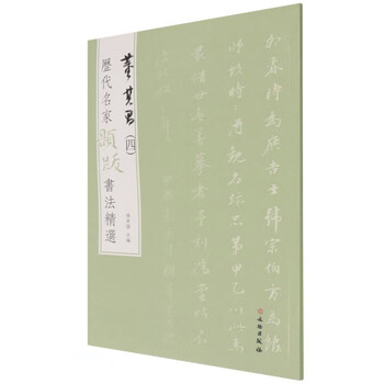 董其昌(4)/历代名家题跋书法精选