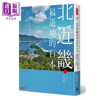 北近畿.最地道的日本 跨出京阪神 深游关西北部秘境绝景 美食温泉 林亦峰  时报出版