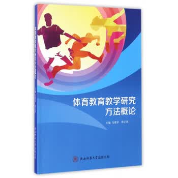 体育教育教学研究方法概论