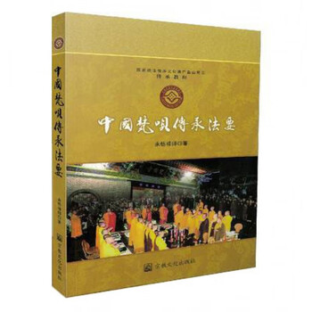 包邮 中国梵呗传承法要-非物质遗产鱼山梵呗传承教程 永悟禅师 宗教文化出版社佛教书籍佛学书籍佛学经典