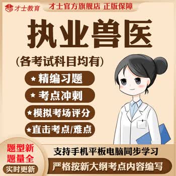 2022执业兽医师资格证考试资料水生动物类兽医全科类题库历年真题电子版T才士题库T2 执业兽医-考试专用题库资料 执业兽医资格(兽医全科类)