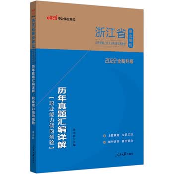 中公教育2022浙江省事业单位公开招聘工作人员考试教材：历年真题汇编详解职业能力倾向测验（全新升级）
