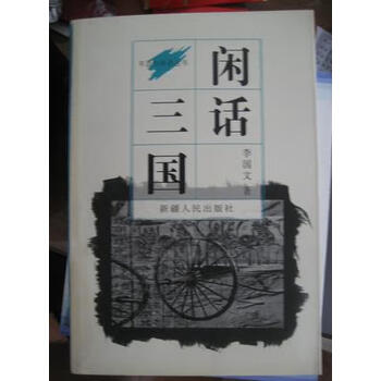 闲话三国 书话与闲话丛书 李国文