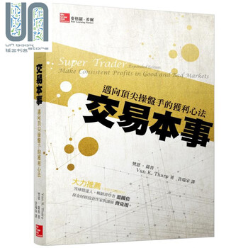 交易本事 迈向顶*操盘手的获利心法 SuperTrader 台版 VanKTharp 投资理财