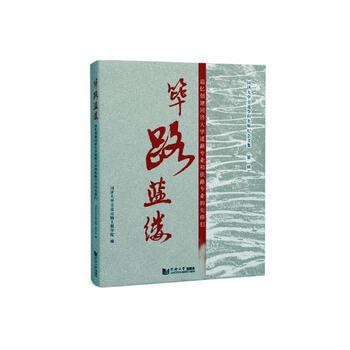  筚路蓝缕——追忆创建同济大学道路专业和铁路专业  传记  同济大学交通运输工程学院  同济大学出版