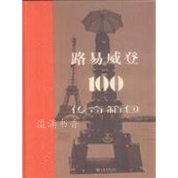 路易威登的100个传奇箱包 (法)皮埃尔·雷昂福特埃里克·普贾雷-普拉译者:王露露罗超 上海书店出
