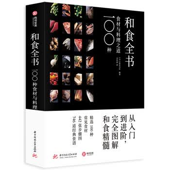 和食全书(100种食材与料理之道)(精)