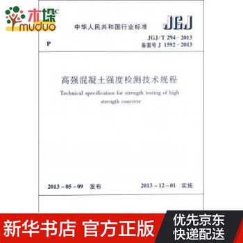 高强混凝土强度检测技术规程(JGJ\T294-2013备案号J1592-2013)/