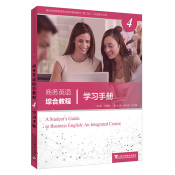 新世纪商务英语专业本科系列教材（第二版）商务英语综合教程4学习手册