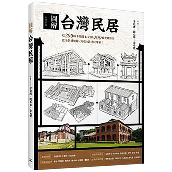 图解台湾民居 李乾朗 閻亞寧 徐裕健 生活建筑