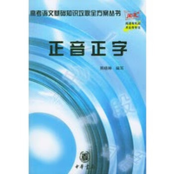正音正字 【正版图书，放心购买】