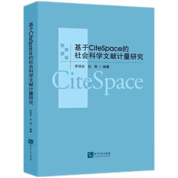 基于CiteSpace的社会科学文献计量研究  知识产权出版社