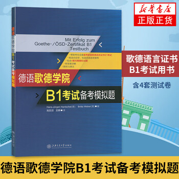 现货正版 德语歌德学院B1考试备考模拟题 上海交通大学出版社 新版歌德语言证书考试模拟题