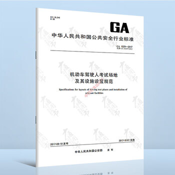 GA 1029-2017 机动车驾驶人考试场地及其设施设置规范
