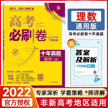 2022新高考必刷卷十年真题 理数 旧高考适用