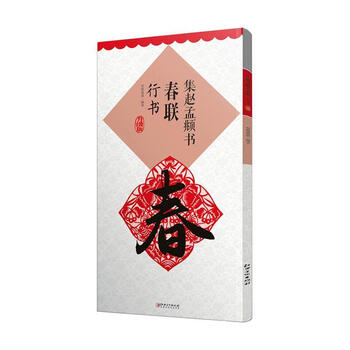 集赵孟頫书春联行书升级版 赵孟頫赵体行书毛笔书法字帖 鄢建强编著 米字格大小10厘米集字创作 春节对