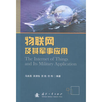 物联网及其军事应用 马良荔 国防工业出版社 9787118091298 政治/军事