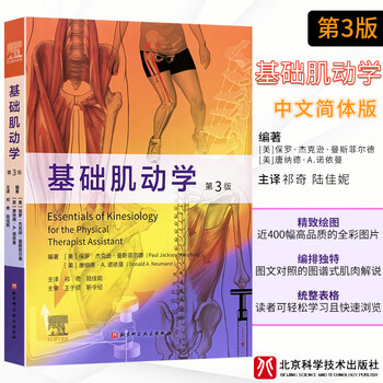 基础肌动学 第3版 北京科学技术出版社