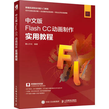 中文版Flash CC动画制作实用教程