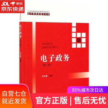 【正版图书】电子政务  中国人民大学出版社