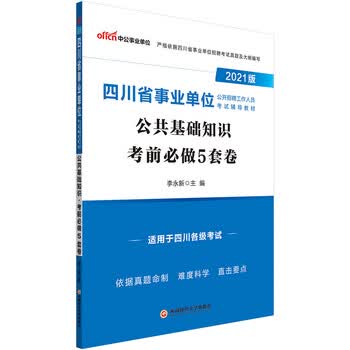 中公教育2021四川省事业单位公开招聘工作人员考试：公共基础知识考前必做5套卷