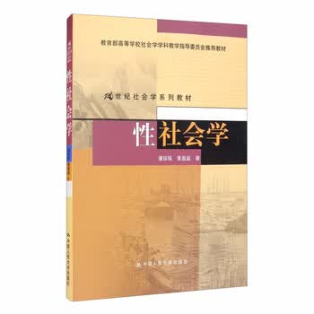 性社会学（21世纪社会学系列教材；教育部高等学校社会学学科教学指导委员会推荐教材）