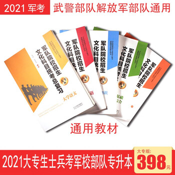 2021年版大专毕业生士兵考军校士官学校用书部队专升本士兵军考辅导