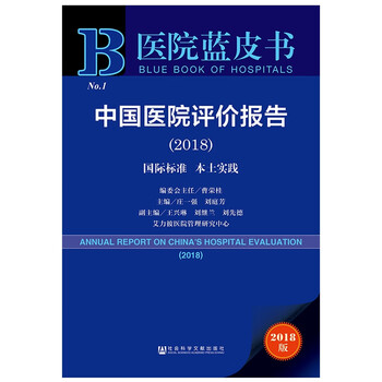中国医院评价报告(2018)/医院蓝皮书
