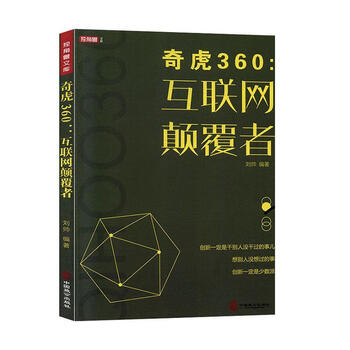 奇虎360互联网颠覆者 刘帅 中国致公出版社 励志