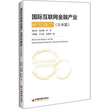 国际互联网金融产业研究报告:日本篇 杨纪成 等 中国经济出版社 9787513653572