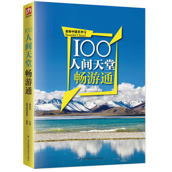 100人间天堂畅游通:用脚去丈量美丽中国 用心去感受人间天堂 放松的心情去领略祖国的大好河山 祖国深