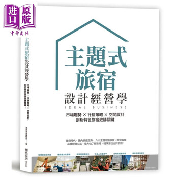 主题式旅宿设计经营学 市场趋势行销策略空间设计 剖析特色旅宿致胜关键 台版 漂亮家居编辑部 麦浩斯