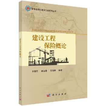 建设工程保险概论李慧民盛金喜马海骋