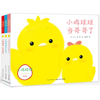 小鸡球球成长绘本系列：新3册（小鸡球球成长系列绘本全6册的后续三册，小鸡球球生日快乐+小鸡球球下雪天