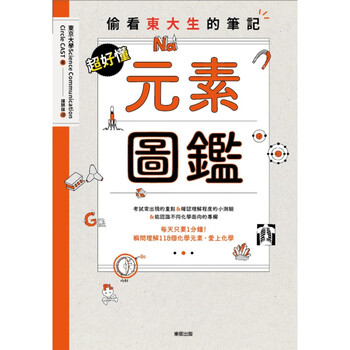 现货台版 好懂元素图鉴偷看东大生的笔记考试常出现的重点确认理解程度小测验认识不同化学自
