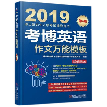 考博英语作文**模板(第4版2019博士研究生入学考试辅导用书)