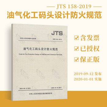 正版现行 JTS 158-2019油气化工码头设计防火规范 人民交通出版社